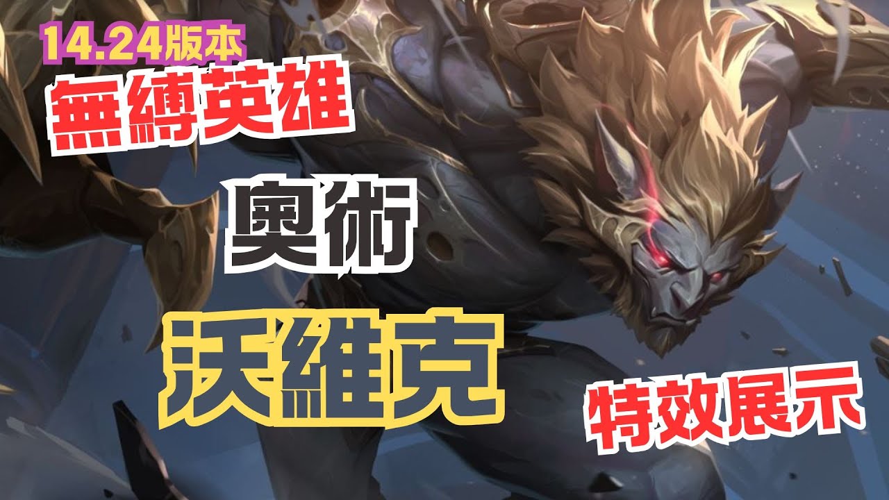 無縛英雄 奧術 沃維克 特效展示(有攻擊特效) | Arcane Warwick Unbound【聯盟戰棋s13】- 14.24版本 ...