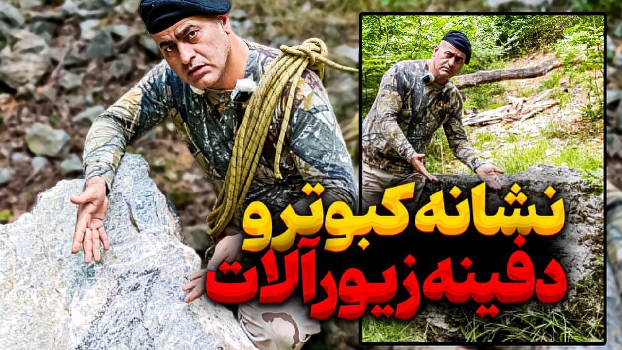 کشف نشانه کبوتر در جنگل های ایران 🕊 راز کتاب های باستانی Youtube