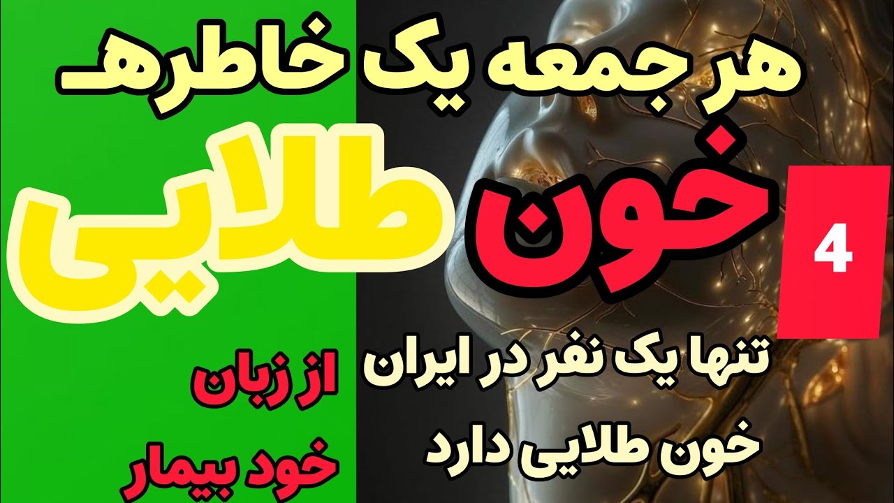 هرجمعه یک خاطره| مورد خون طلایی Rh-null در ایران | نادرترین گروه خونی ...