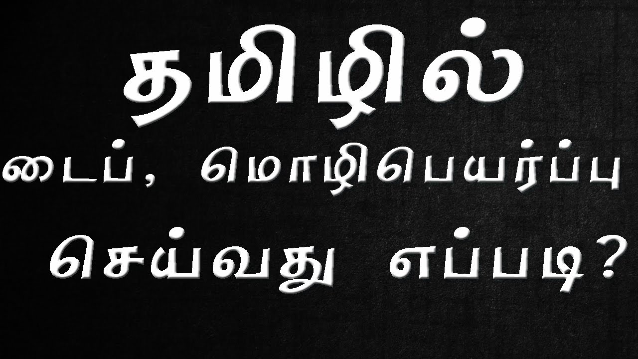 EASY WAY TO TYPE TAMIL IN LAPTOP AND TAMIL TRANSLATION WITHOUT ANY easy-way-to-type-tamil-in-laptop-and-tamil-translation-without-any
