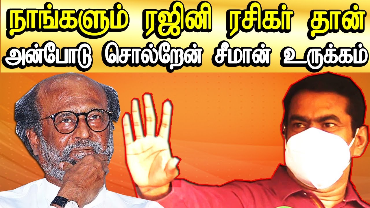 seeman viral speech about rajini politics | seeman latest rajinikanth ...