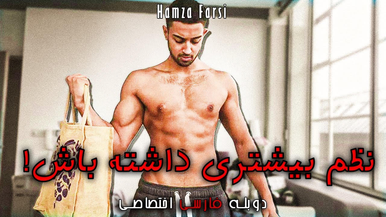 چطوری نظم بیشتری داشته باشیم؟! | Hamza Farsi - YouTube