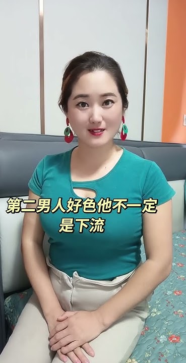 陳好寶貝情感搞笑男女男人爲什麽好色，妳知道嗎shorts Youtube