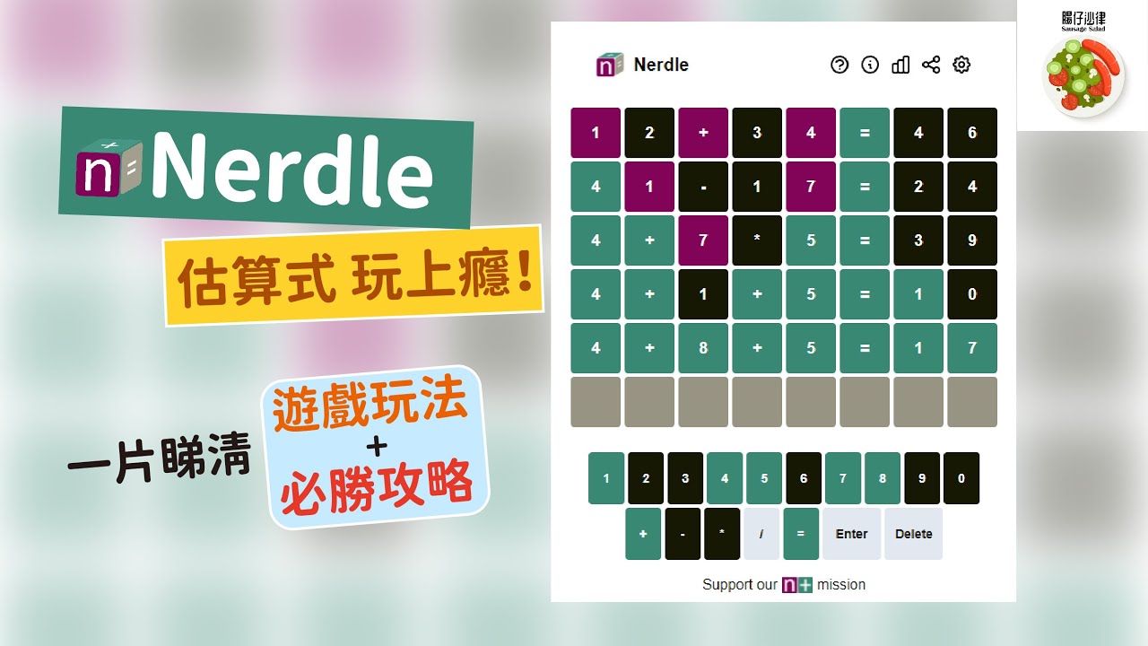 Nerdle估算式遊戲 玩上癮！︱一片睇清遊戲玩法+必勝攻略💁︱數字版Wordle︱數學再不可怕！ - YouTube