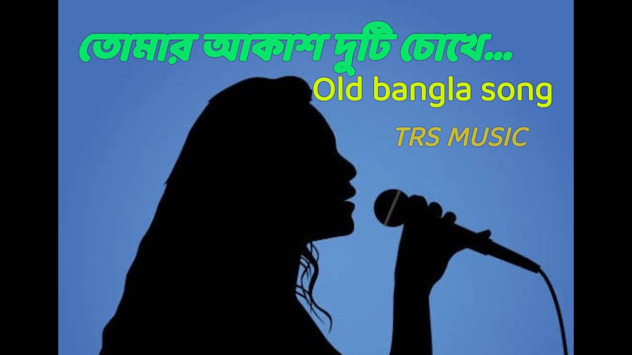 Tomar Akeshe Duti choke Ami hoi Gase Tara Old bangla।। Romantic song ...