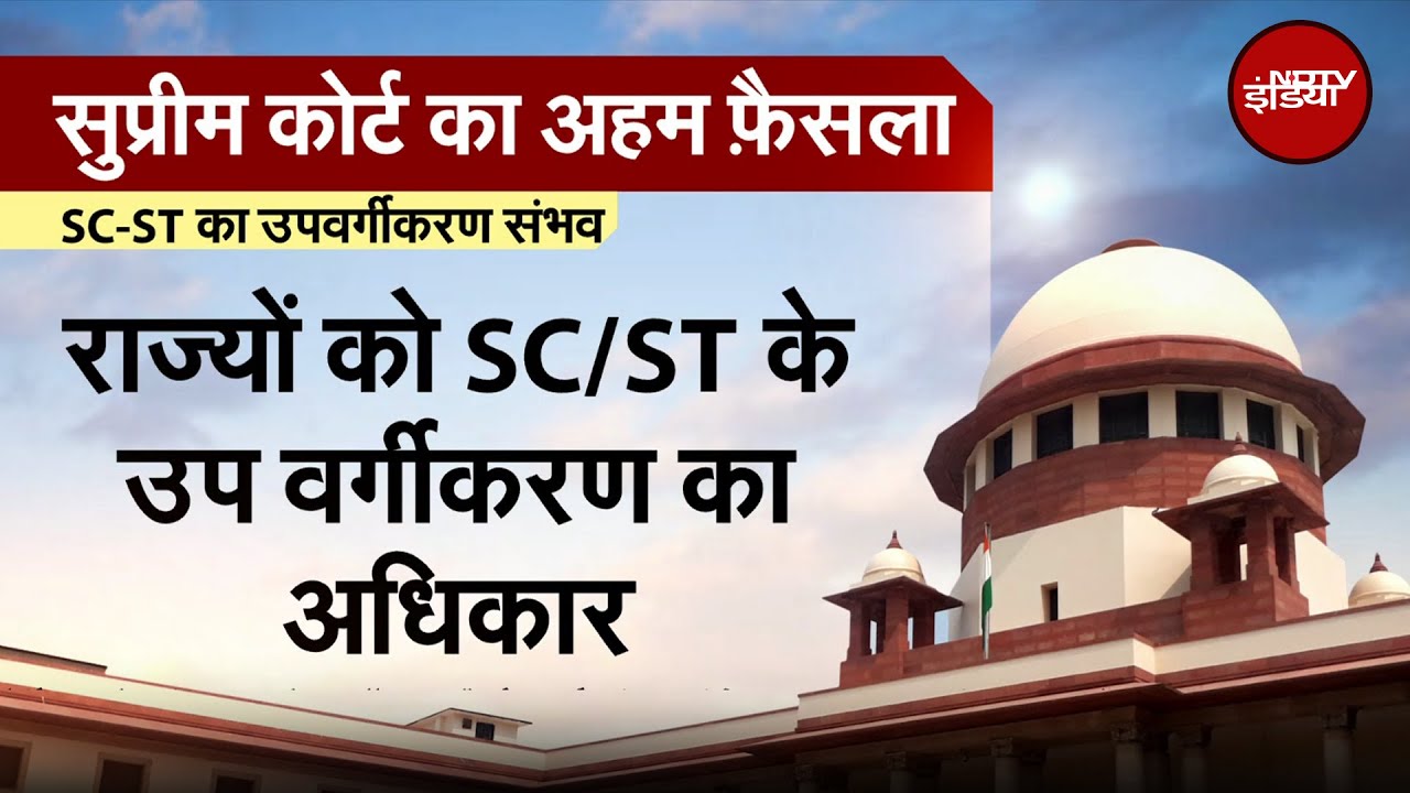 Supreme Court On SC-ST Reservation: SC-ST की Sub-Category में आरक्षण को ...