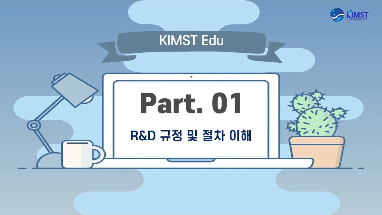 [KIMST EDU 오픈콘텐츠] (1차시) R&D 규정 및 절차 이해 - YouTube