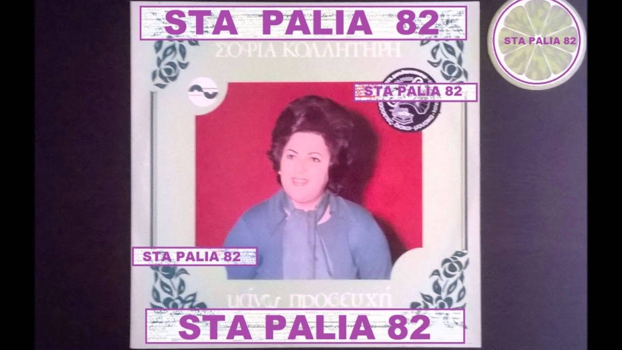 ΣΟΦΙΑ ΚΟΛΛΗΤΗΡΗ♫★ - YouTube