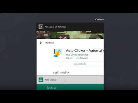 Auto Clicker : สอนวิธีใช้พื้นฐานเบื้องต้น - YouTube