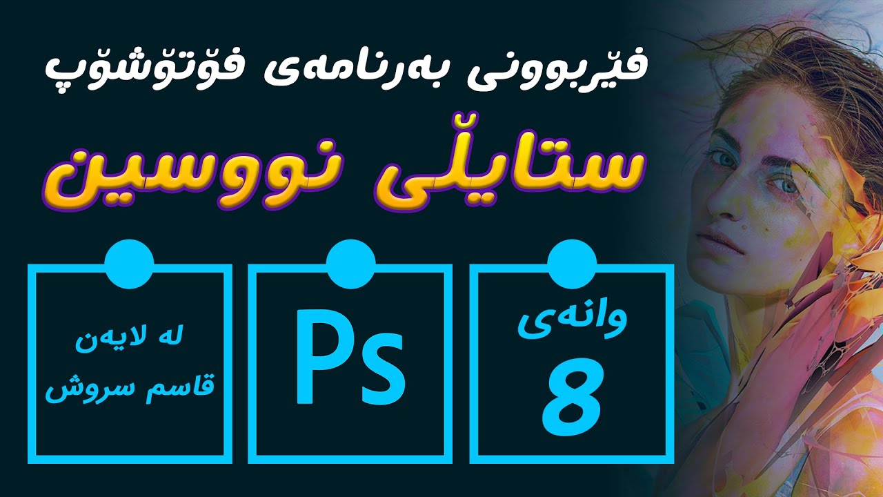 وانەی 8 فێربوونی بەرنامەی فۆتۆشۆپ دروستكردنی ستایڵی نووسین Style