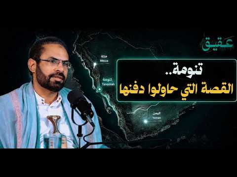 ما علاقة ابن سعود بمصير الحجاج اليمنيين في تنومة؟ مع الدكتور حمود الأهنومي | بودكاست عقيق