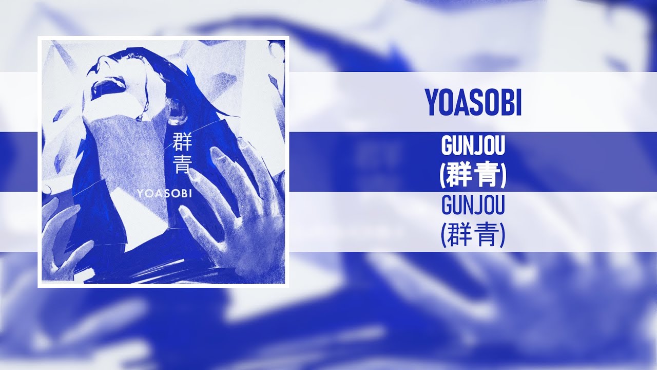 YOASOBI - GUNJOU (群青) [GUNJOU (群青)] - YouTube