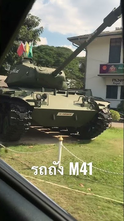 รถถัง M41 - YouTube