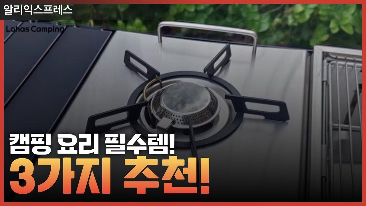 캠핑 요리 필수템 알리익스프레스 최고의 캠핑 주방 용품 3가지 추천 알리익스프레스 알리 Youtube