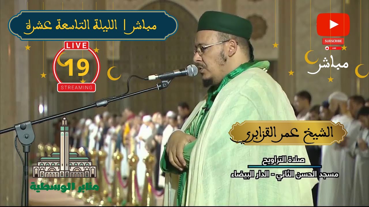 مباشر صلاة العشاء والتراويح من مسجد الحسن الثاني بالدار البيضاء