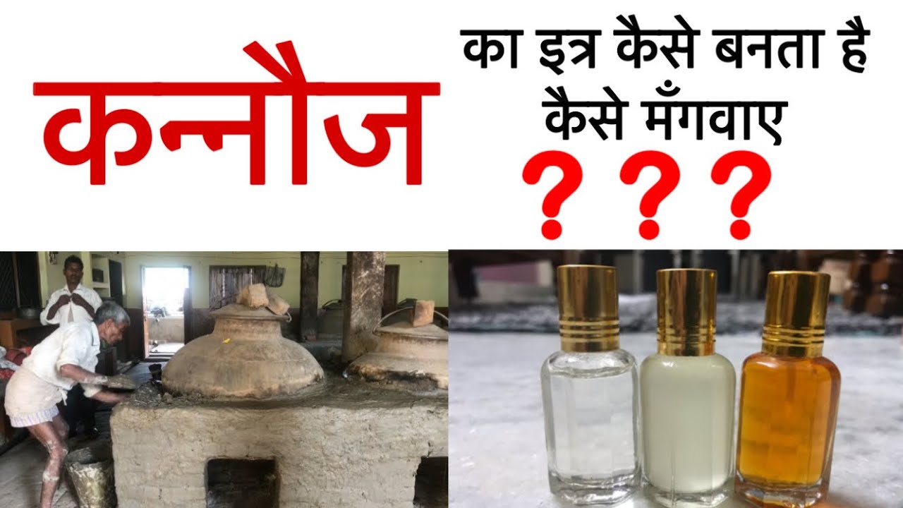 इत्र कैसे बनता है? | कन्नौज- इत्र की नगरी | Attar Manufacturing Kannauj ...