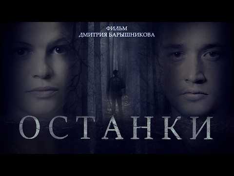 Останки (2021) | короткометражный фильм | мистика
