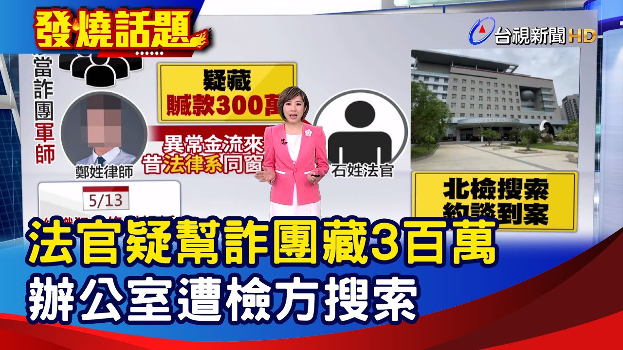 法官疑幫詐團藏3百萬 辦公室遭檢方搜索【發燒話題】 20240517 Youtube