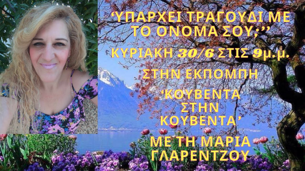 'ΥΠΑΡΧΕΙ ΤΡΑΓΟΥΔΙ ΜΕ ΤΟ ΟΝΟΜΑ ΣΟΥ;'ΠΡΕΜΙΕΡΑ ΤΗΝ ΚΥΡΙΑΚΗ 30/6 ΣΤΙΣ 9μ.μ ...