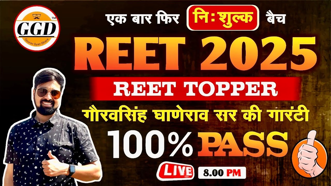 🛑 REET FREE CRASH COURSE 🛑 REET TOPPER गौरव सर करवायेंगे आपको 100% REET ...
