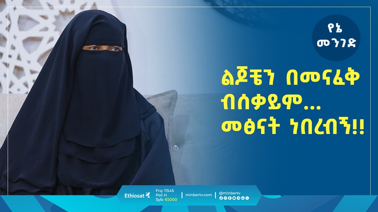 ልጆቼን በመናፈቅ ብሰቃይም... መፅናት ነበረብኝ!! | የኔ መንገድ | Yene Menged | Journey to ...