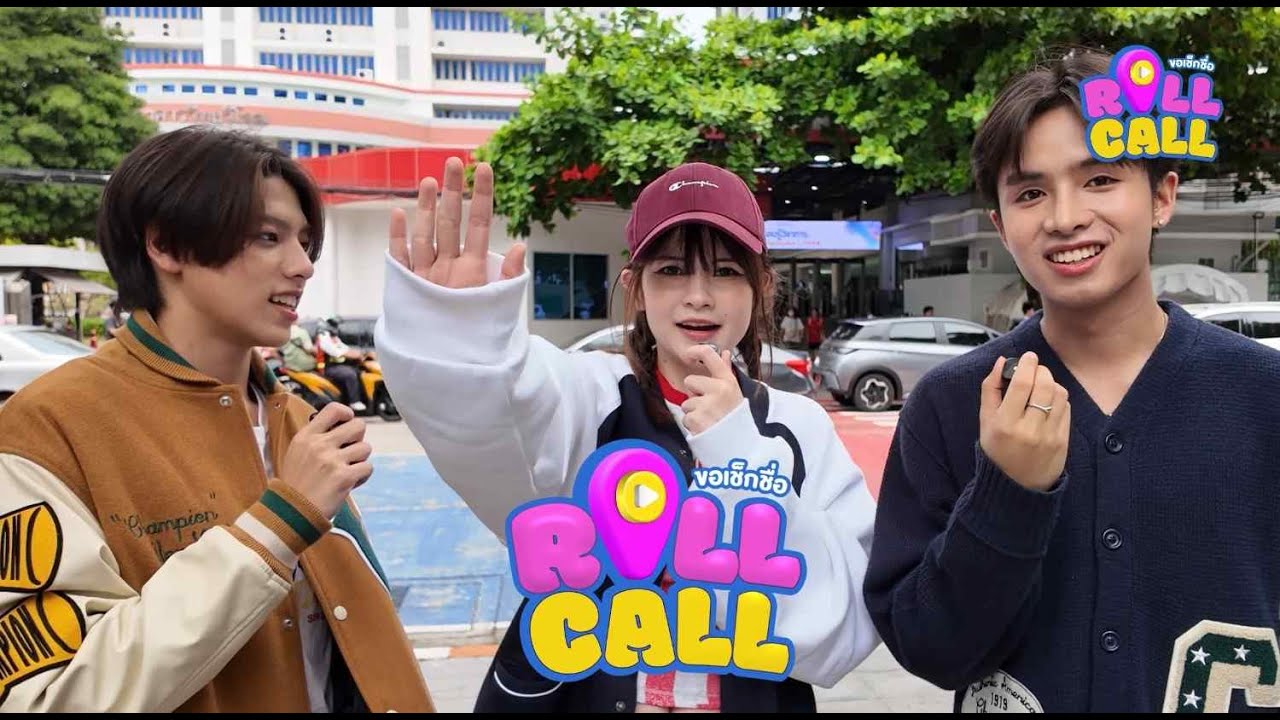 📣 Roll Call ขอเช็กชื่อมาแล้ววว!! 📣 | XEBIS Entertainment # ...