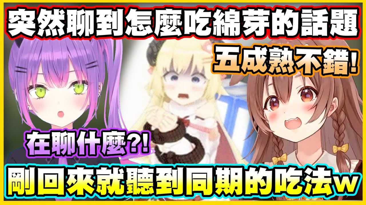 突然聊到怎麼吃綿芽的話題....Towa剛回來就聽到同期的吃法w【角巻わため】【角卷綿芽】【常闇トワ】【戌神ころね】【Vtuber中文翻譯 ...
