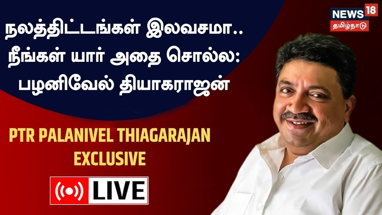 LIVE: PTR Palanivel Thiagarajan Interview | நலத்திட்டங்கள் இலவசமா ...