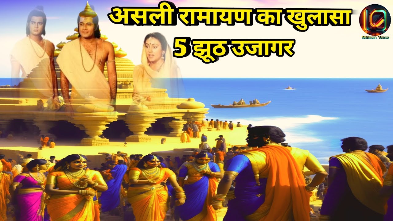 असली रामायण का खुलासा: 5 झूठ उजागर! Real Ramayana Revealed: 5 Lies ...