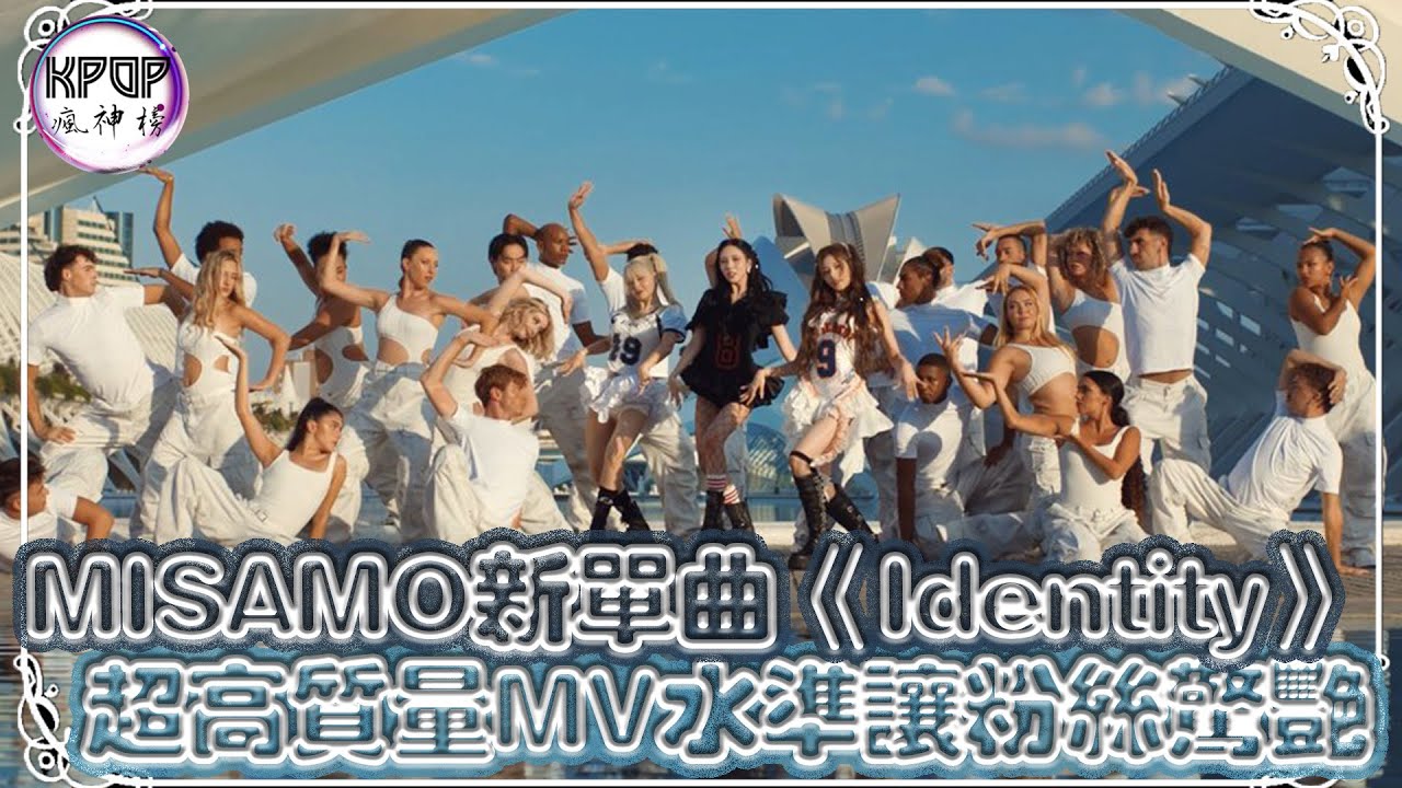 MISAMO 推出新單曲《Identity》，超高質量MV水準讓粉絲驚豔 - YouTube