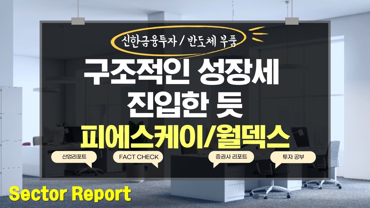 증권가가 주목하는 반도체 부품 섹터업종 탑픽 피에스케이 월덱스 투자 스터디산업리포트 더팩트토마토증권통토마토tv