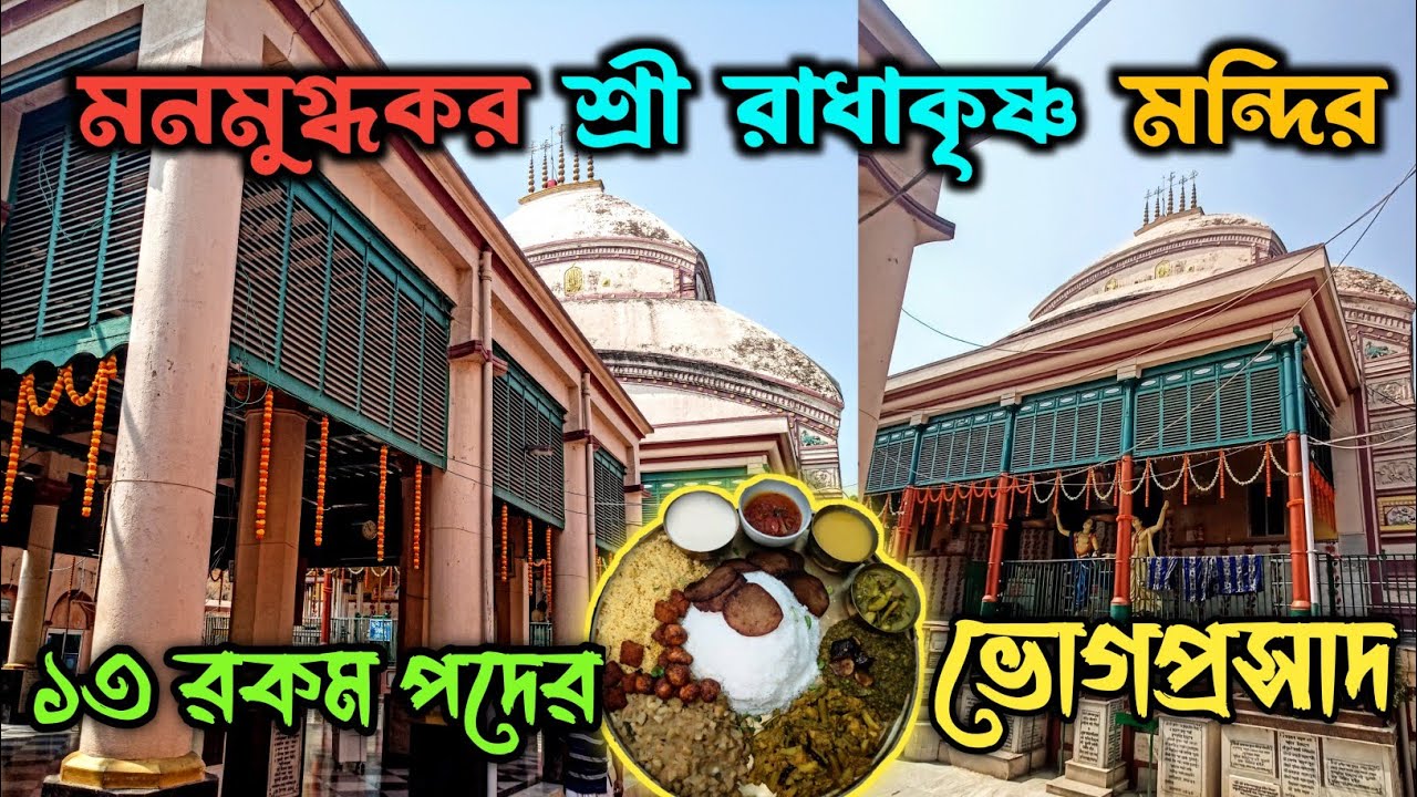 Beautiful Radha Krishna Temple Near Kolkata | Kharda Sree Shyam Sundar ...