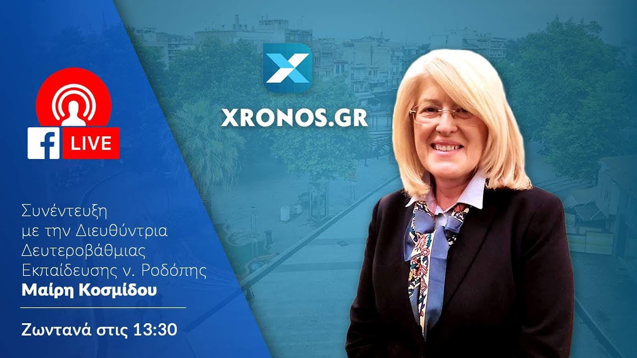 Συνέντευξη της Μαίρης Κοσμίδου Διευθύντριας Δευτεροβάθμιας Εκπαίδευσης Ροδόπης στο Xronos.Gr ...