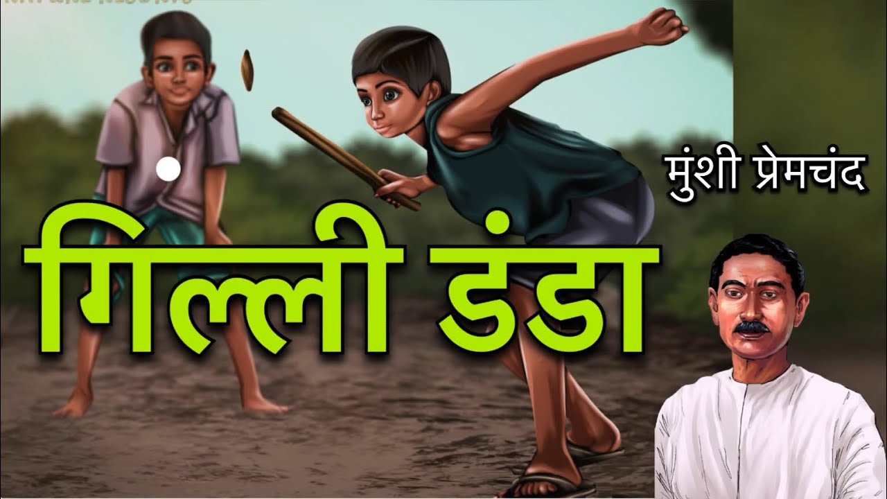 गिल्ली डंडा / Gilli Danda/ मुंशी प्रमचंद की लिखी प्रसिद्ध कहानी # ...