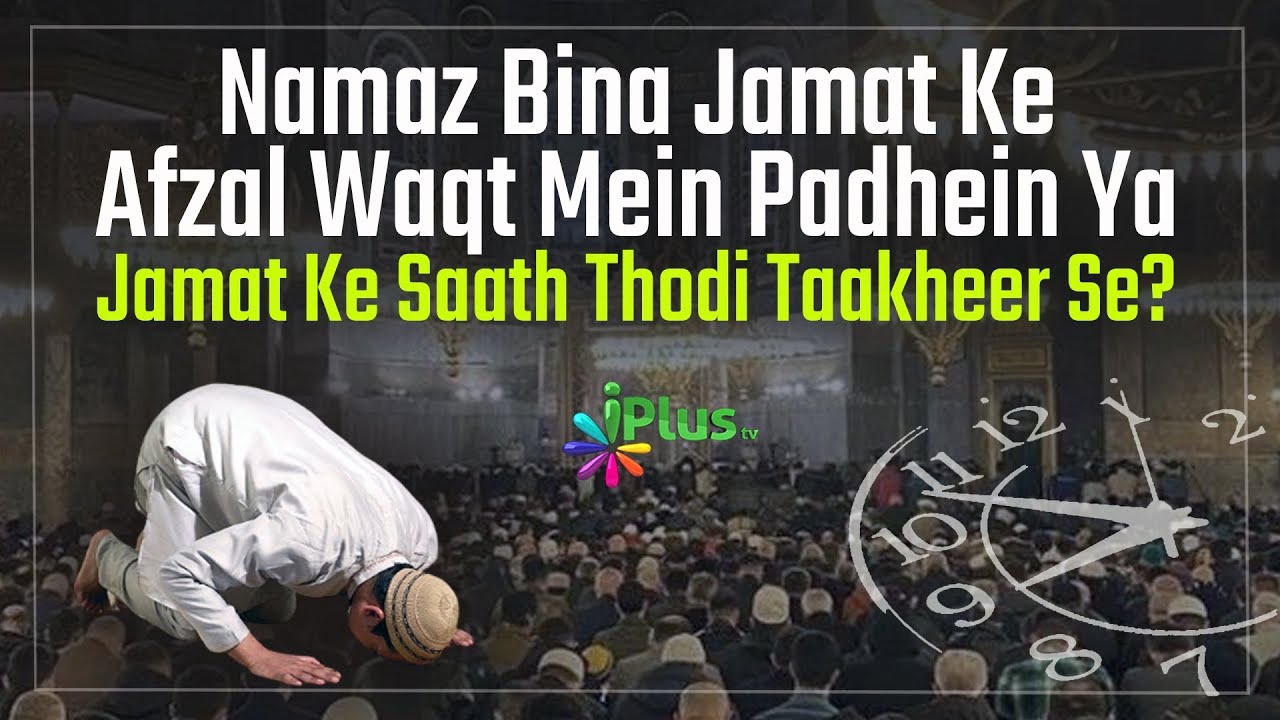 Namaz Bina Jamat Ke Afzal Waqt Mein Padhein Ya Jamat Ke Saath Thodi ...