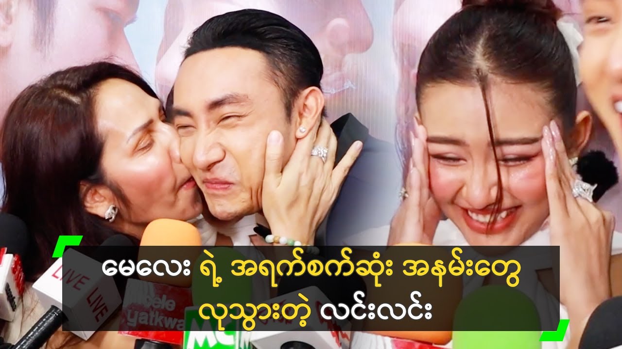 မေလေး ရဲ့ အရက်စက်ဆုံး အနမ်းတွေ လုသွားတဲ့ လင်းလင်း Youtube