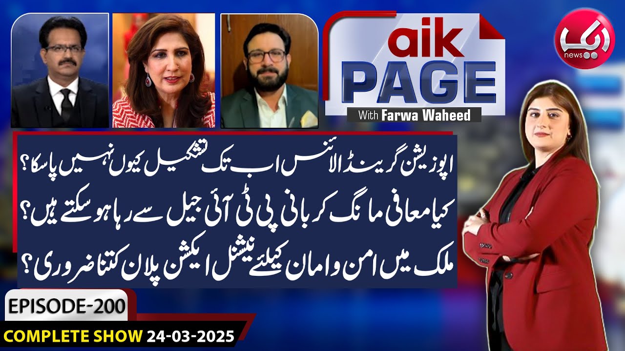Opposition Grand Alliance Not Formed Yet | Imran Khan Be Released by Apologizing | Aik Page ...