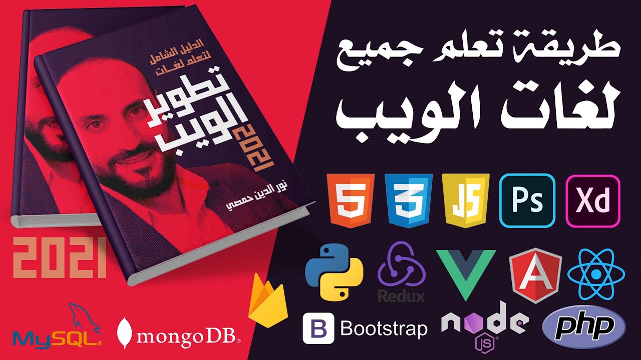 طريقة تعلم جميع لغات الويب ابتداء من 2021 Youtube