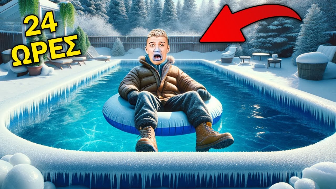 24 ΩΡΕΣ ΣΕ ΠΑΓΩΜΕΝΗ ΠΙΣΙΝΑ! - YouTube