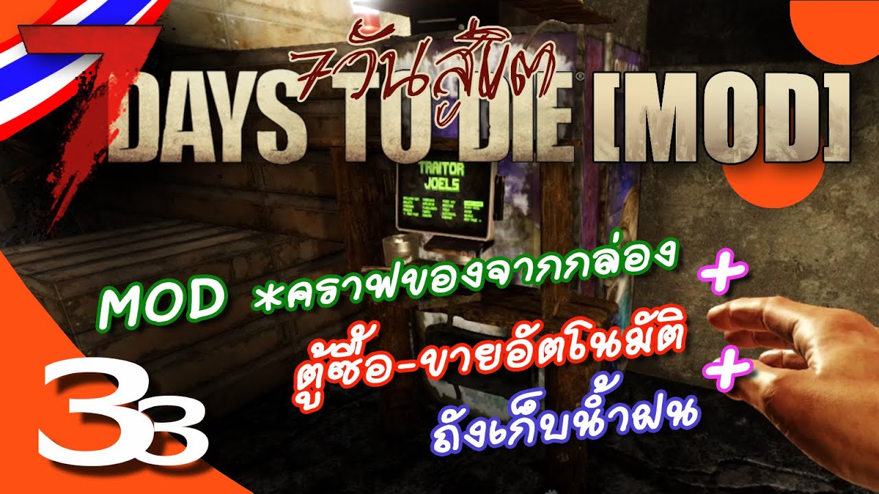 7 Days to Die[แนะนำMOD] 33 : คราฟของจากกล่อง+ตู้ซื้อ-ขายอัตโนมัติ+ถังเก็บน้ำฝน - YouTube