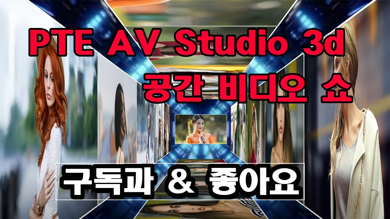 PTE AV Studio 3d 공간 비디오 쇼 제작 과정 - YouTube