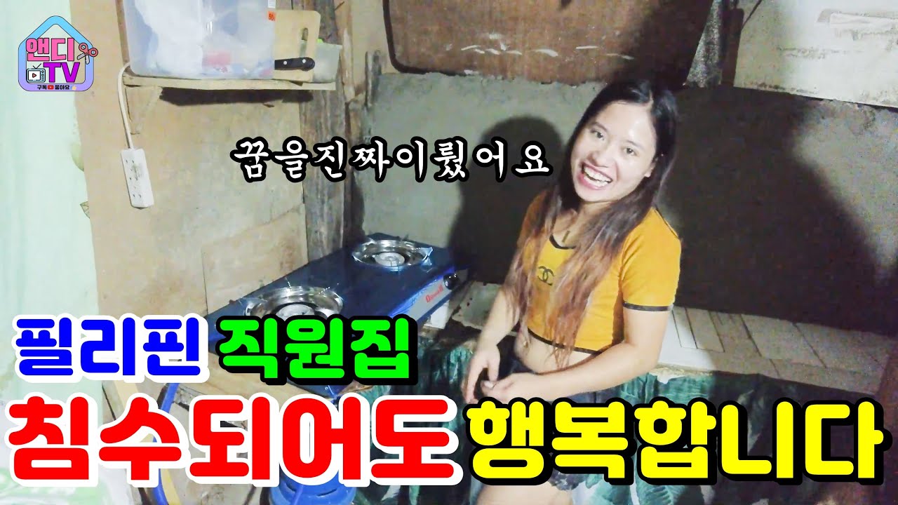 필리핀 직원 집에 꿈을 이뤄주러 갔는데 갑자기 침수가 되었어요 Youtube