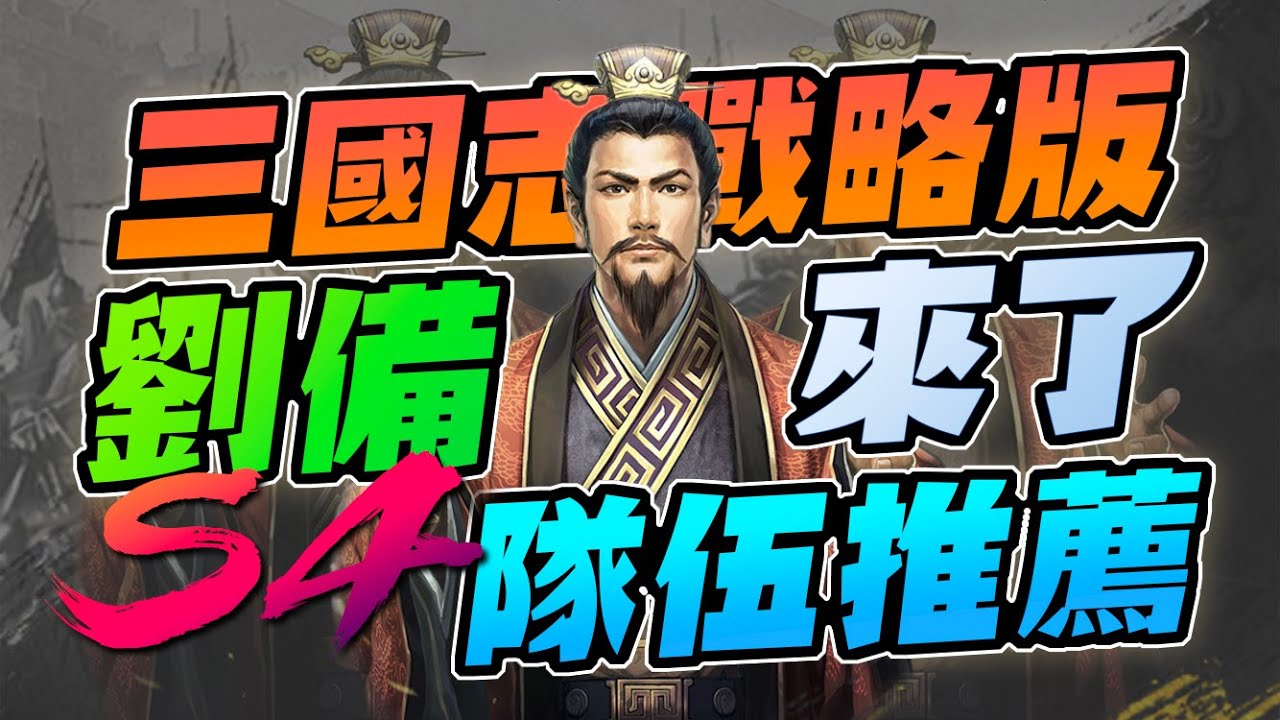 《三國志戰略版》S4 PK 賽季 劉備勢力 共存體系 配將組隊 陣容推薦 攻略 | 趣事頭條 | havefun.buzz