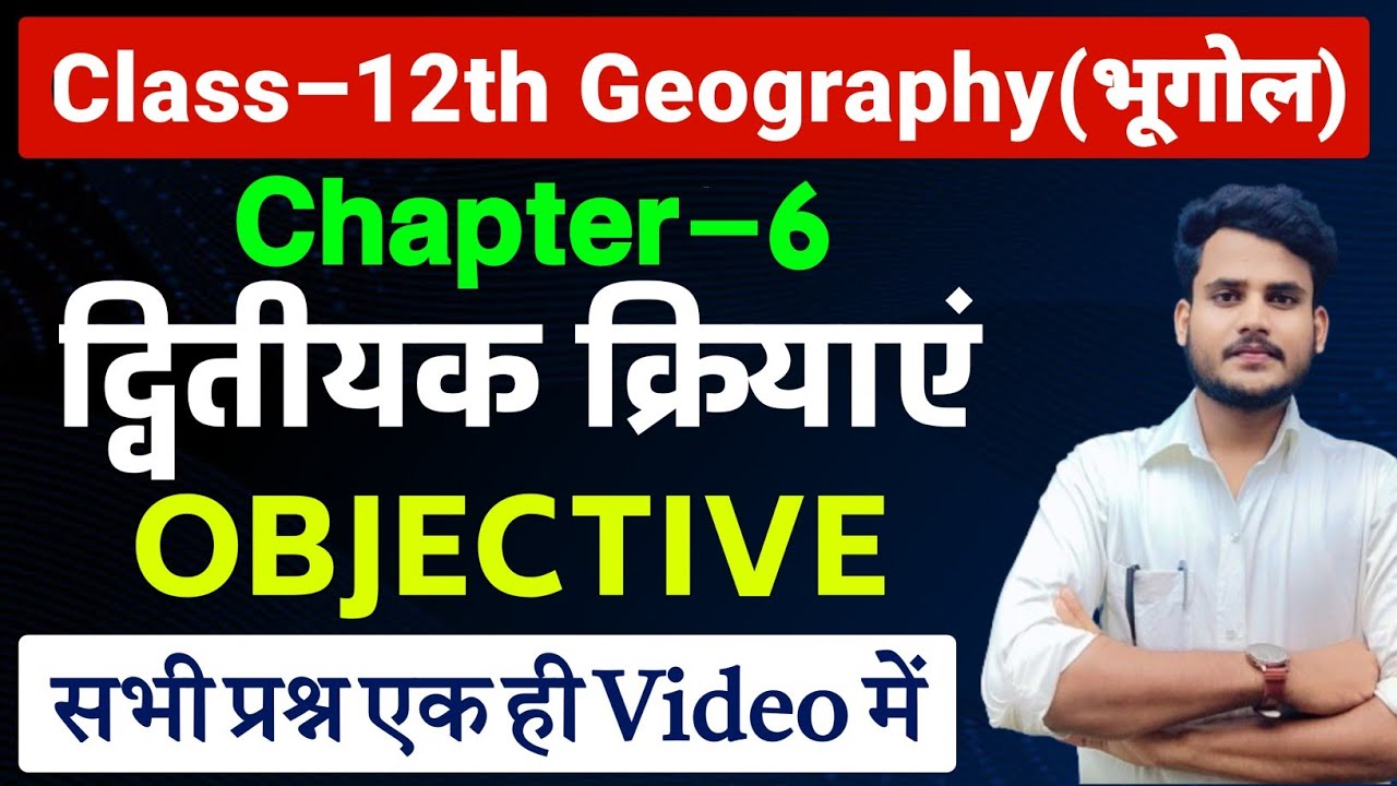 Class 12th Geography Chapter 6 Objective Question | द्वितीयक क्रियाएं | 12 Geography Chapter 6 ...