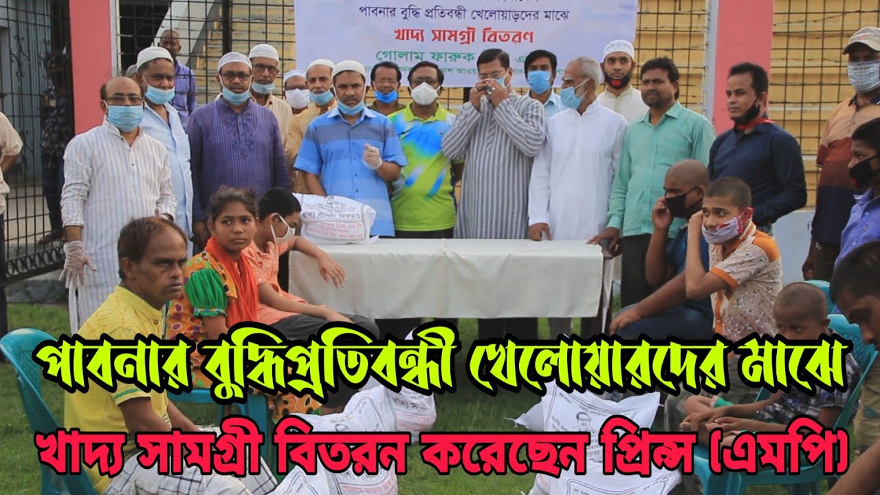 পাবনার বুদ্ধি প্রতিবন্ধী খেলোয়াড়দের মাঝে খাদ্য সামগ্রী বিতরণ করেছেন ...