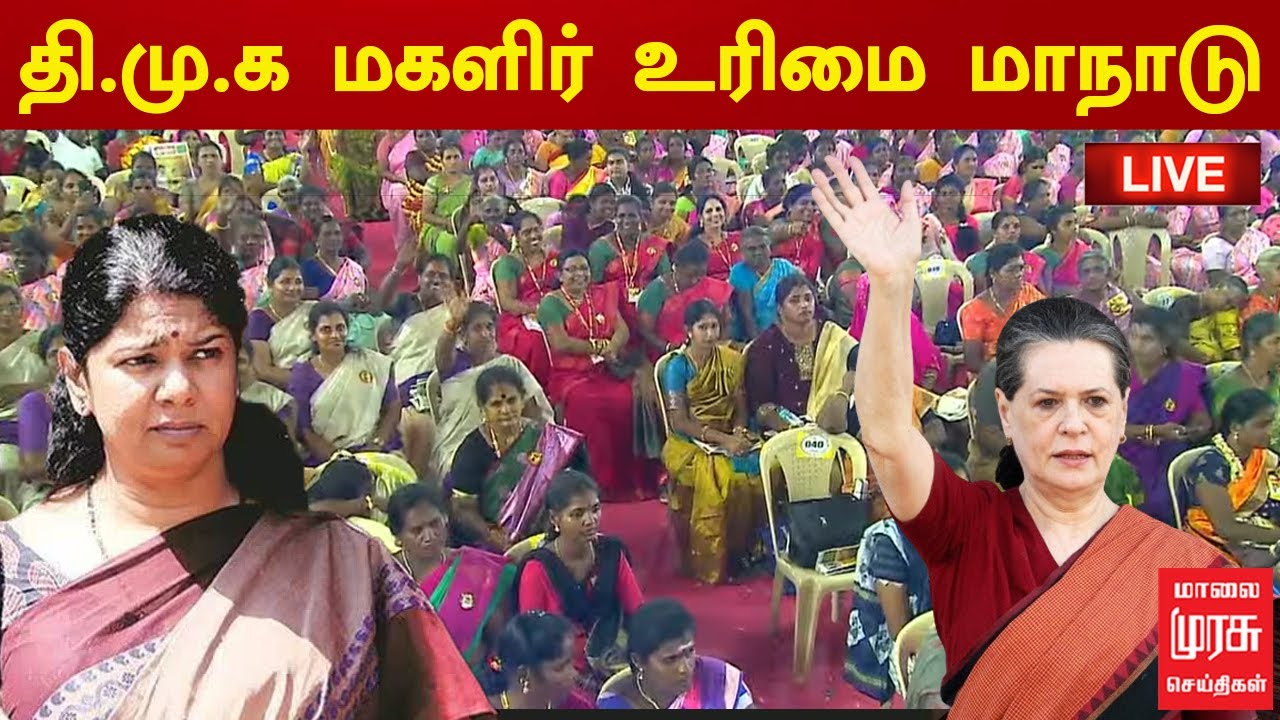 🔴LIVE: தி.மு.க மகளிர் உரிமை மாநாடு! | DMK | Congress | Magalir Urimai ...