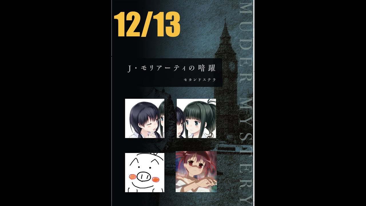 【マーダーミステリー】ほぼ鹿児島勢でモリアーティを探せ！#年の瀬モリアーティ 第一陣【J・モリアーティの暗躍】 - YouTube
