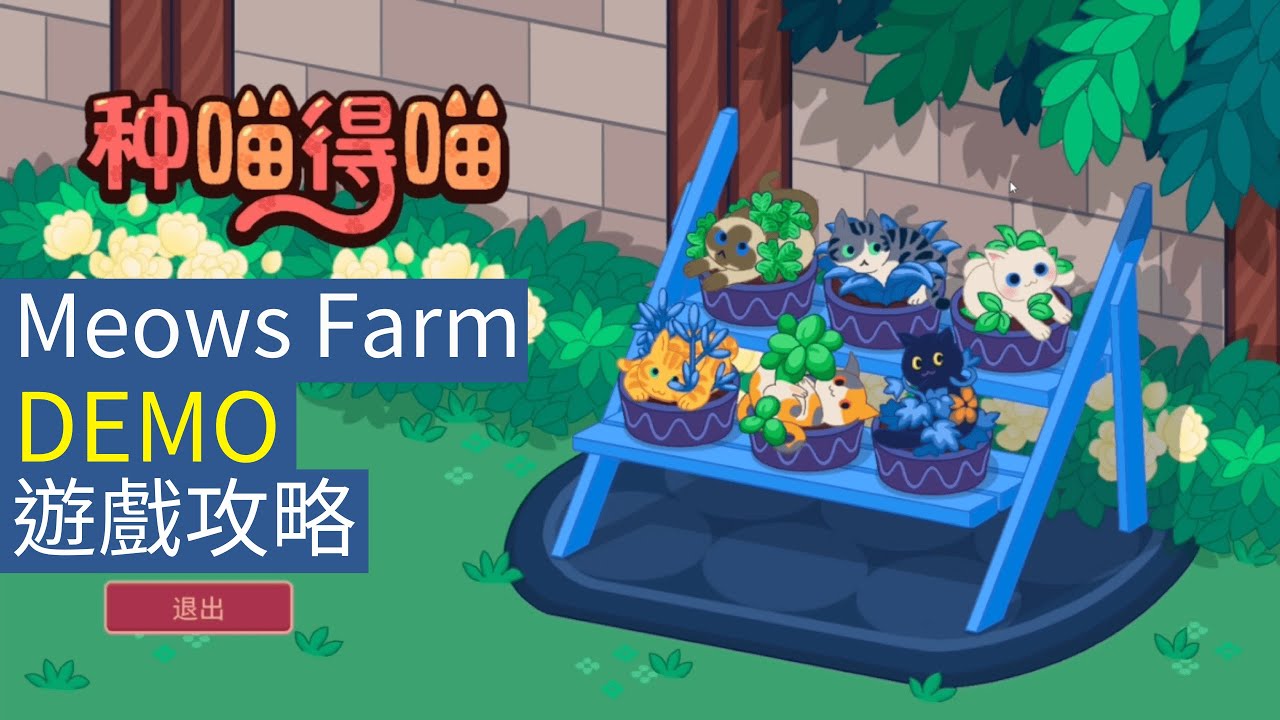 Meows Farm Demo 遊戲攻略 溫馨的貓咪農場模擬遊戲 | Meows Farm 种喵得喵 | 熱愛手作 Love handmade ...