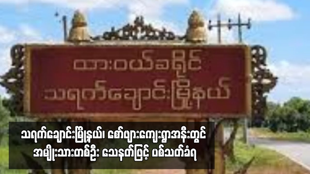 သရက်ချောင်းမြို့နယ်၊ စော်ဖျားကျေးရွာအနီးတွင် အမျိုးသားတစ်ဦး သေနတ်ဖြင့