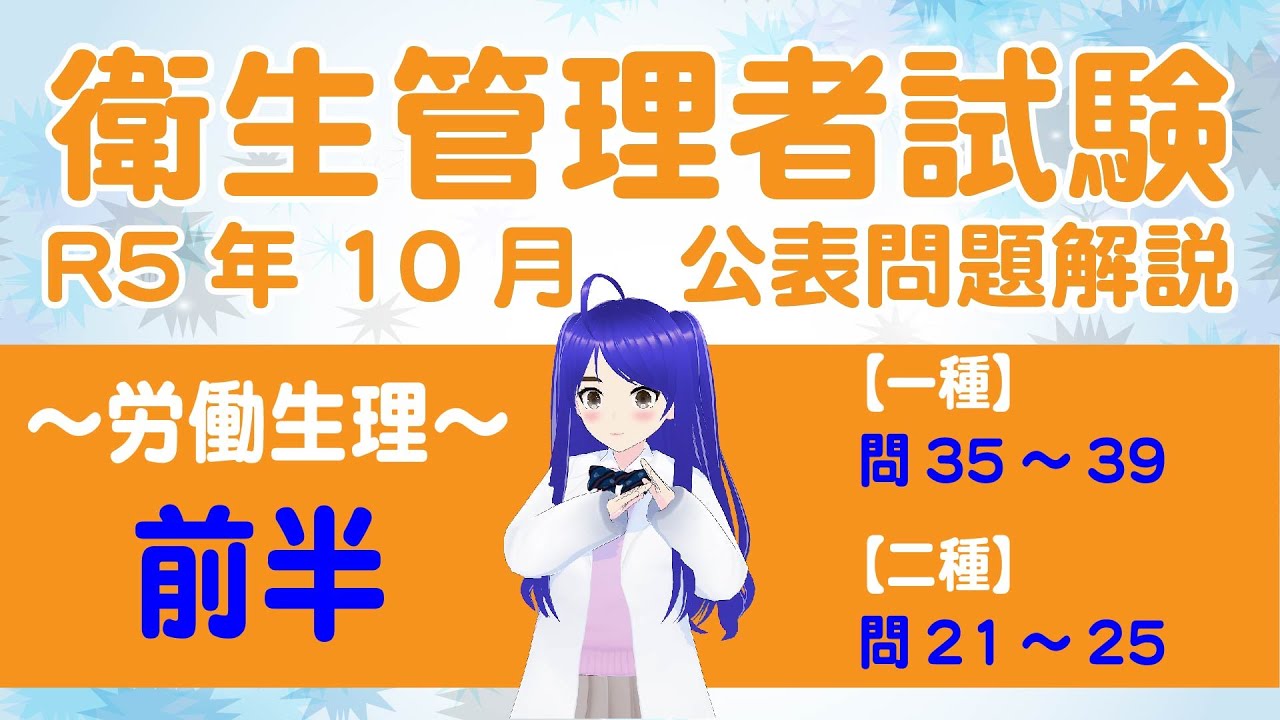 🩺 衛生管理者試験令和5年10月公表問題解説動画 - 労働生理の前半 📚💼 - YouTube